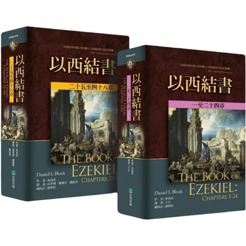 以西結書註釋 The Book of Ezekiel by Daniel I Block